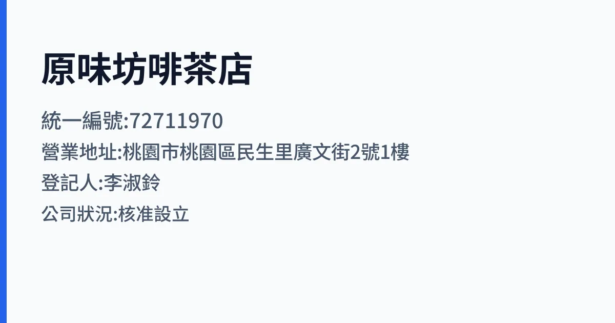 原味坊啡茶店 - 統編 72711970(桃園市) 公司登記資料與營業項目詳細圖表
