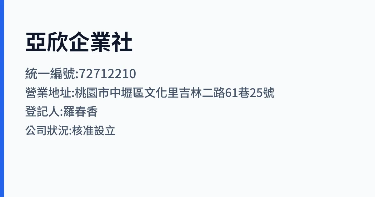 亞欣企業社 - 統編 72712210(桃園市) 公司登記資料與營業項目詳細圖表