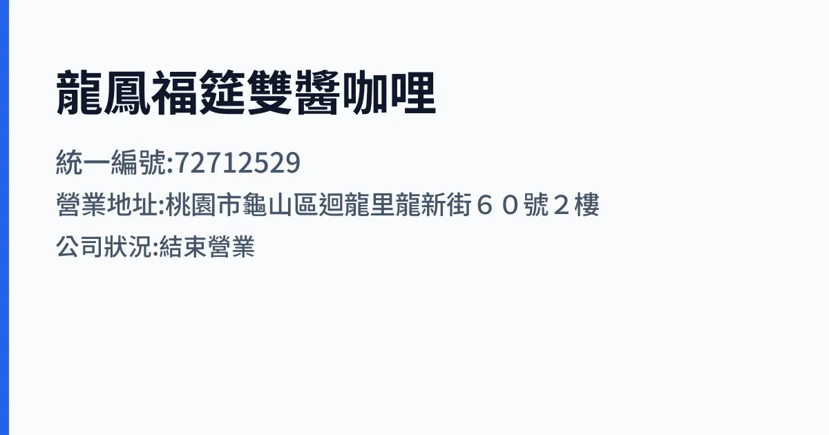 龍鳳福筵雙醬咖哩 - 統編 72712529(桃園市) 公司登記資料與營業項目詳細圖表