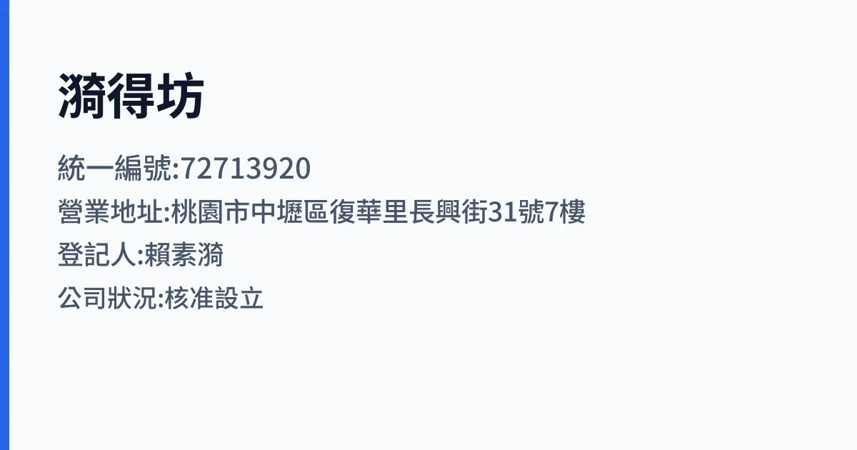 漪得坊 - 統編 72713920(桃園市) 公司登記資料與營業項目詳細圖表