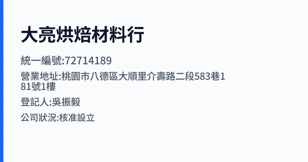 大亮烘焙材料行 - 統編 72714189(桃園市) 公司登記資料與營業項目詳細圖表