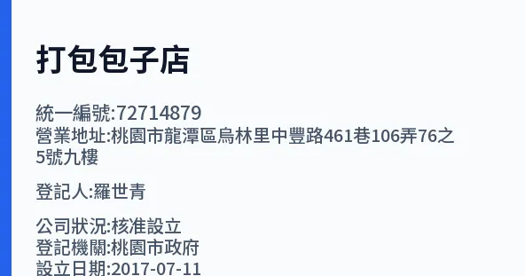 打包包子店的照片-統編 72714879(桃園市) 公司登記資料與營業項目詳細圖表