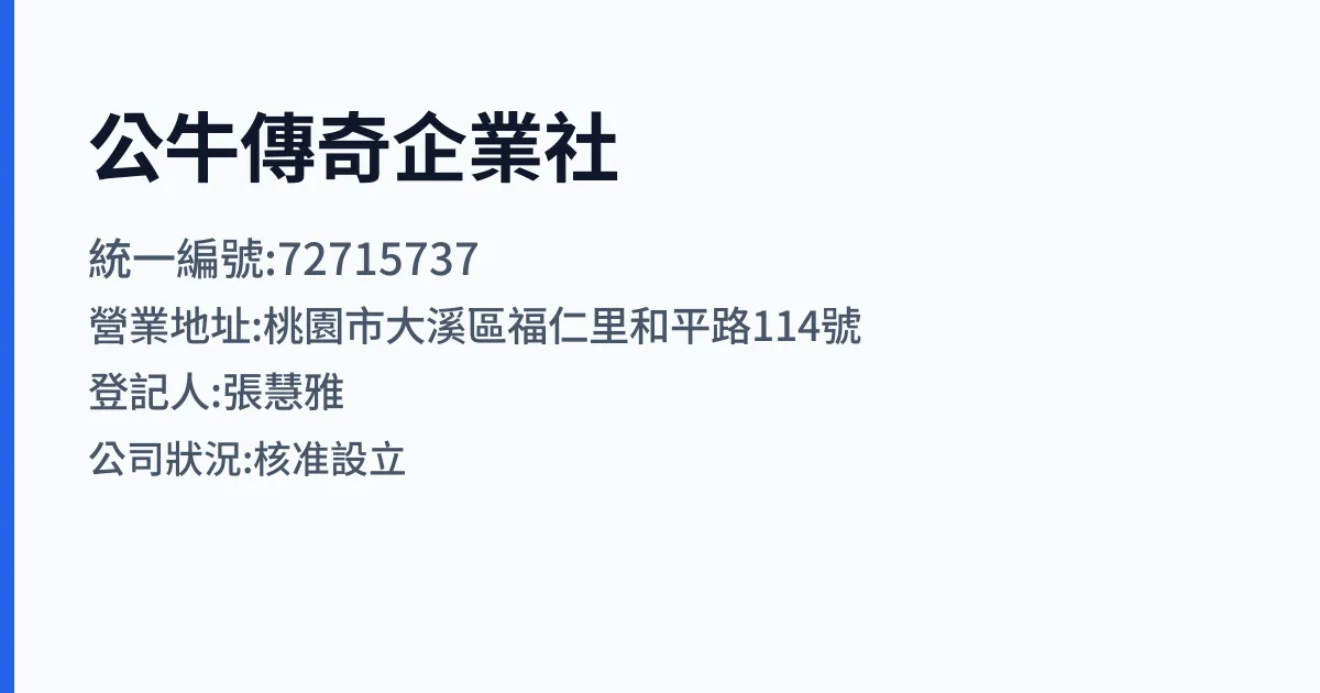 公牛傳奇企業社 - 統編 72715737(桃園市) 公司登記資料與營業項目詳細圖表
