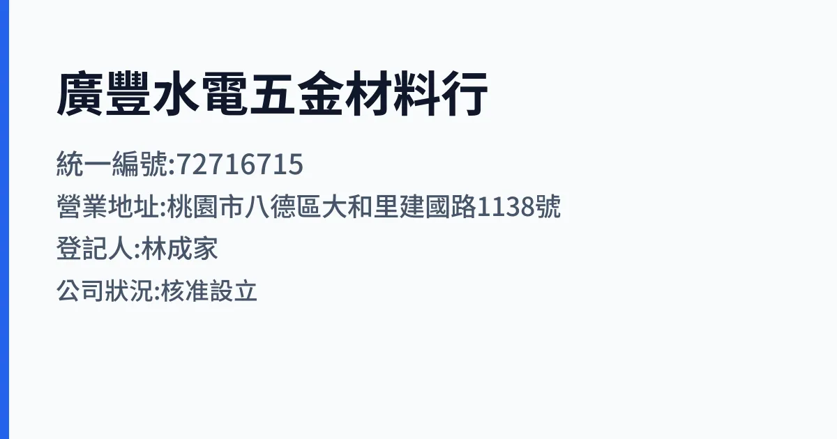 廣豐水電五金材料行 - 統編 72716715(桃園市) 公司登記資料與營業項目詳細圖表