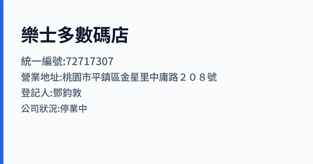 樂士多數碼店 - 統編 72717307（桃園市） 公司登記資料與營業項目詳細圖表