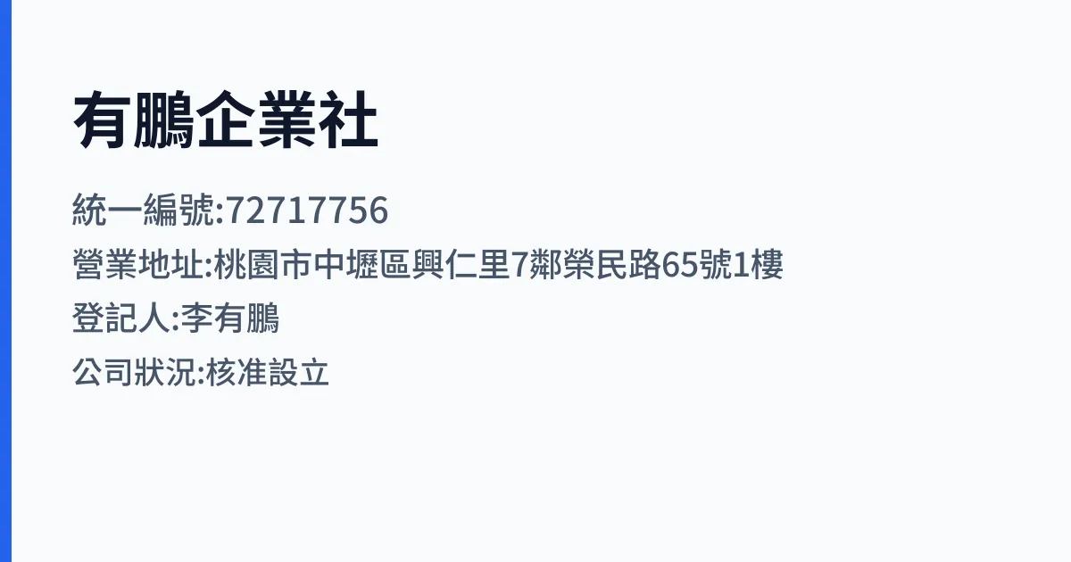 有鵬企業社 - 統編 72717756(桃園市) 公司登記資料與營業項目詳細圖表