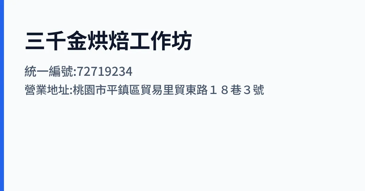 三千金烘焙工作坊 - 統編 72719234(桃園市) 公司登記資料與營業項目詳細圖表