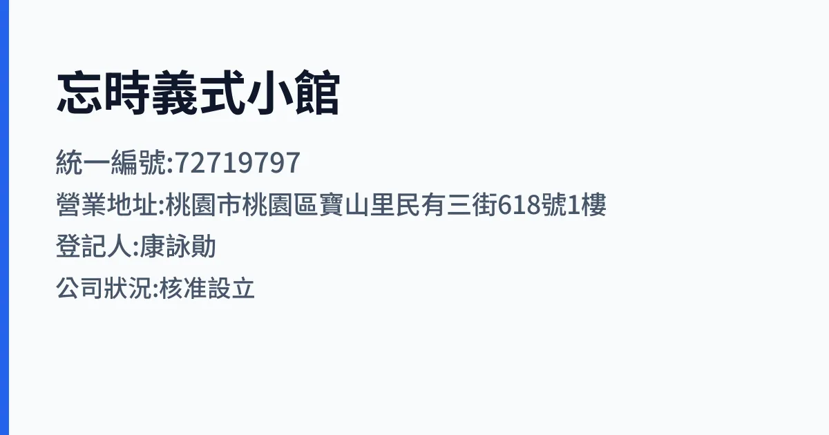 忘時義式小館 - 統編 72719797(桃園市) 公司登記資料與營業項目詳細圖表