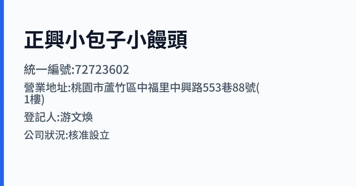 正興小包子小饅頭 - 統編 72723602(桃園市) 公司登記資料與營業項目詳細圖表