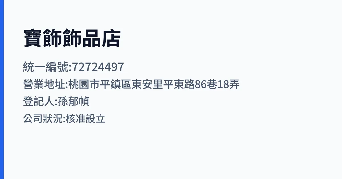 寶飾飾品店 - 統編 72724497(桃園市) 公司登記資料與營業項目詳細圖表