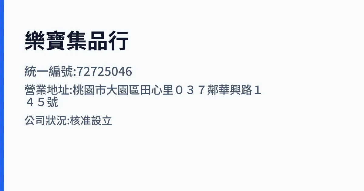 樂寶集品行 - 統編 72725046(桃園市) 公司登記資料與營業項目詳細圖表