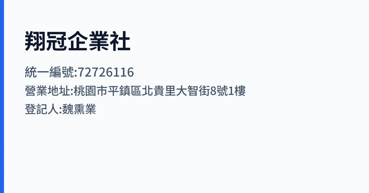 翔冠企業社 - 統編 72726116(桃園市) 公司登記資料與營業項目詳細圖表