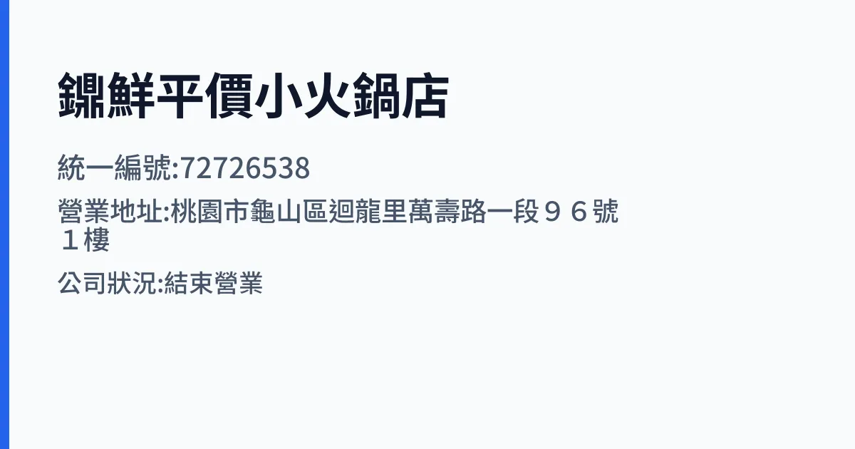 鐤鮮平價小火鍋店 - 統編 72726538(桃園市) 公司登記資料與營業項目詳細圖表