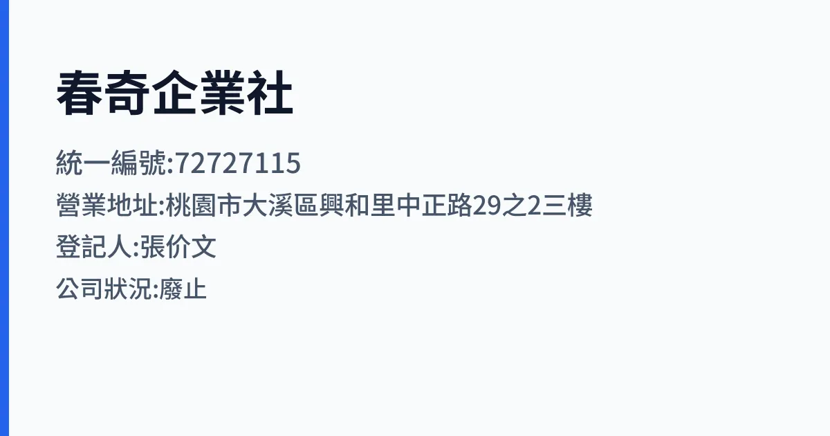 春奇企業社 - 統編 72727115(桃園市) 公司登記資料與營業項目詳細圖表