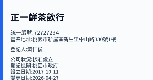正一鮮茶飲行的照片-統編 72727234(桃園市) 公司登記資料與營業項目詳細圖表