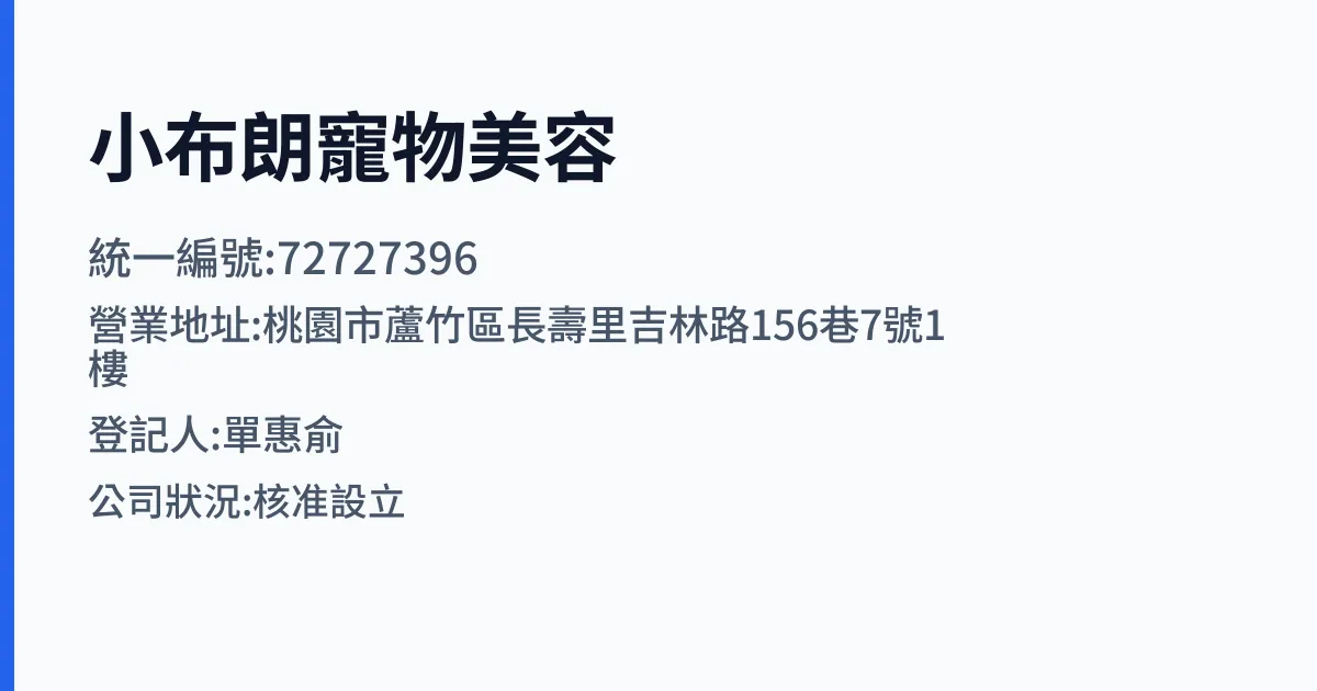 小布朗寵物美容 - 統編 72727396(桃園市) 公司登記資料與營業項目詳細圖表