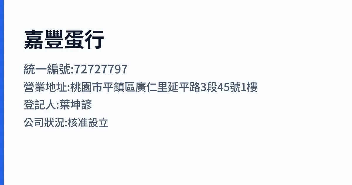 嘉豐蛋行 - 統編 72727797(桃園市) 公司登記資料與營業項目詳細圖表