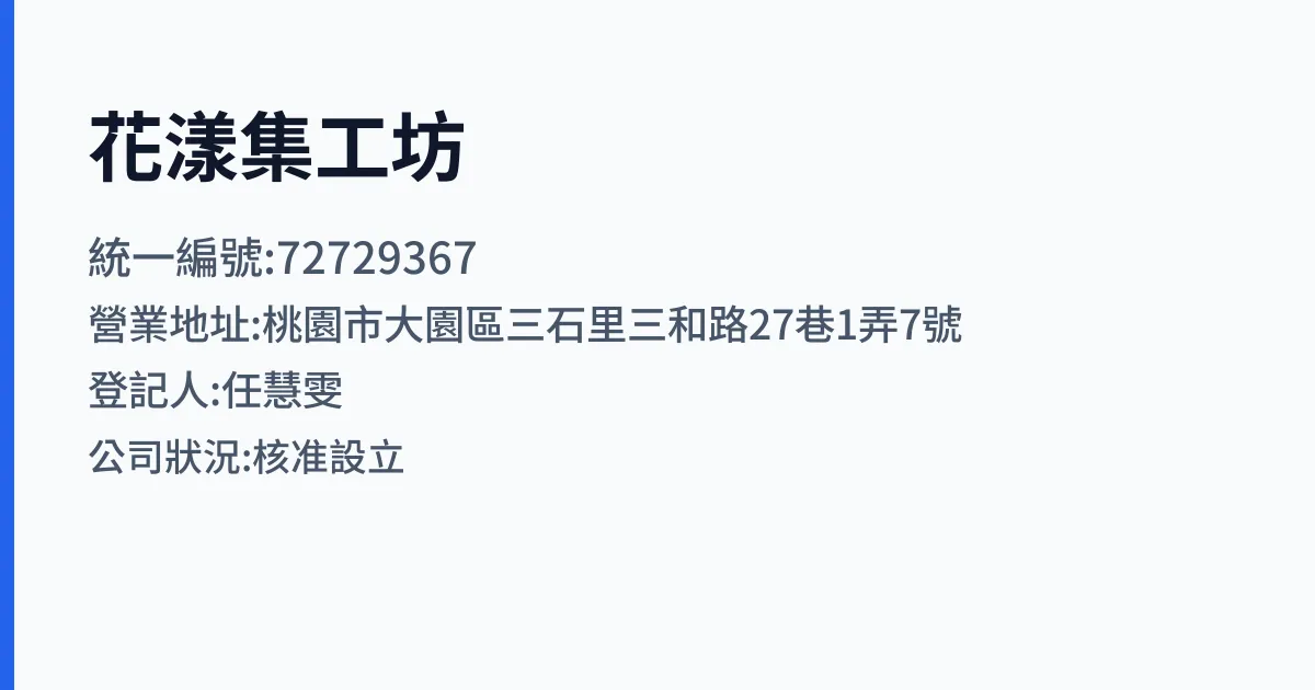 花漾集工坊 - 統編 72729367(桃園市) 公司登記資料與營業項目詳細圖表