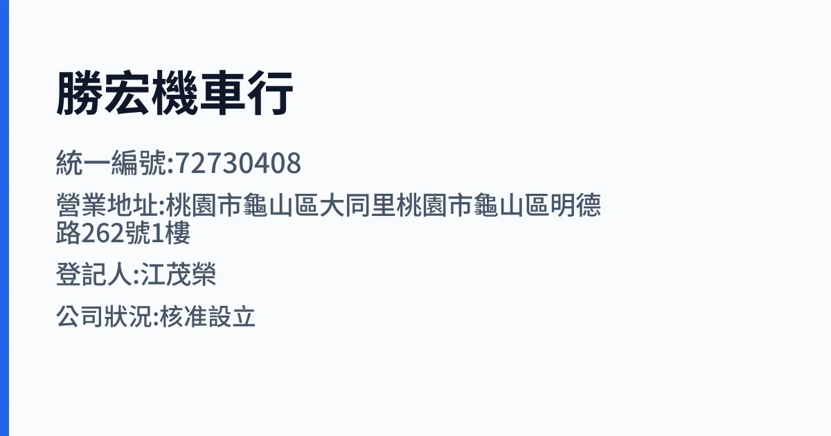 勝宏機車行 - 統編 72730408(桃園市) 公司登記資料與營業項目詳細圖表