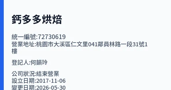 鈣多多烘焙的照片-統編 72730619(桃園市) 公司登記資料與營業項目詳細圖表