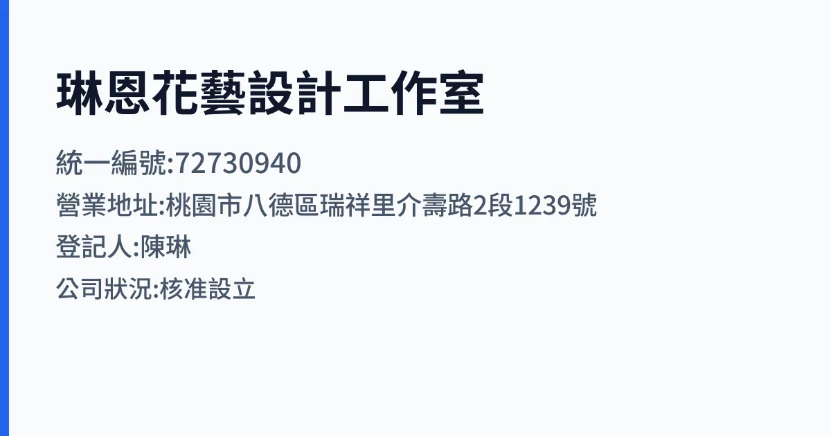 琳恩花藝設計工作室 - 統編 72730940(桃園市) 公司登記資料與營業項目詳細圖表