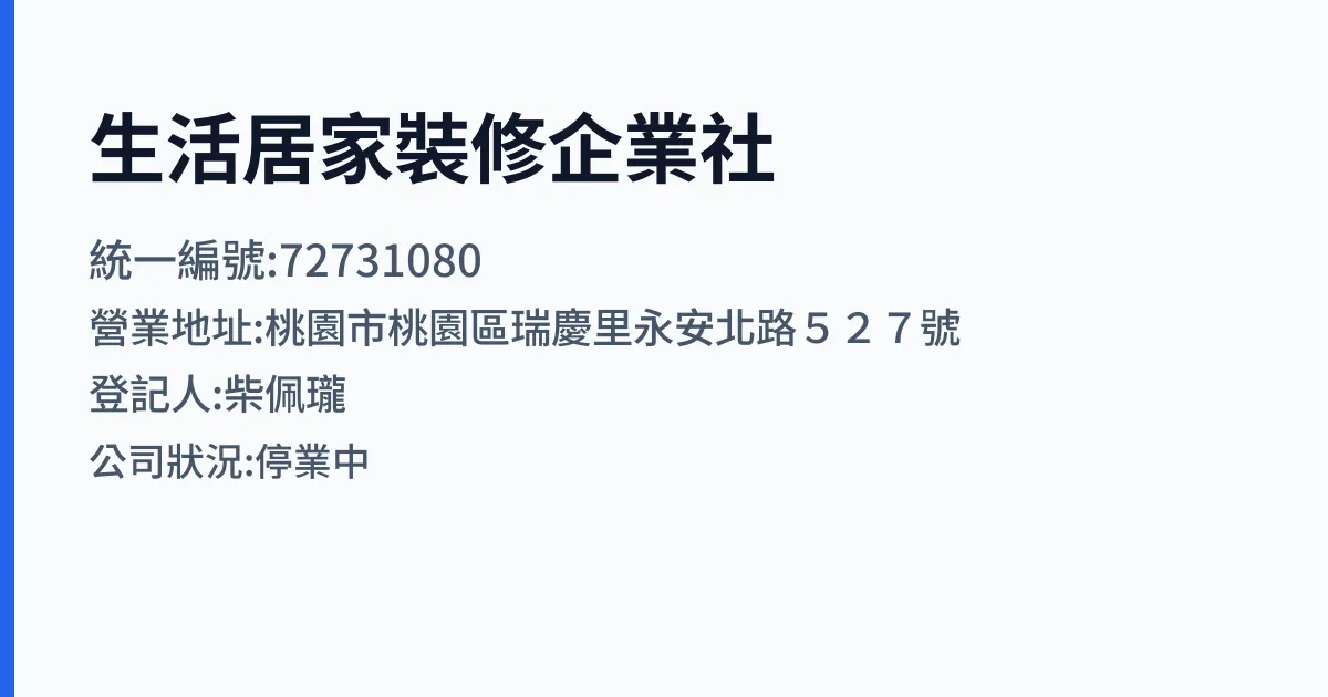 生活居家裝修企業社 - 統編 72731080(桃園市) 公司登記資料與營業項目詳細圖表
