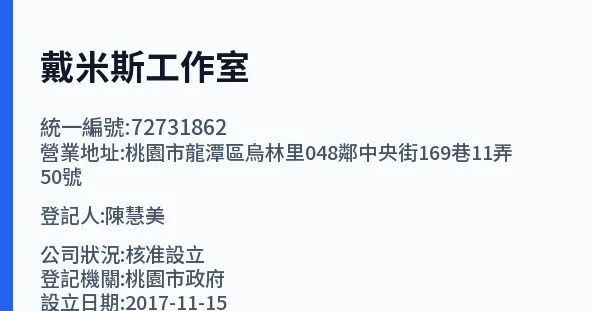 戴米斯工作室的照片-統編 72731862(桃園市) 公司登記資料與營業項目詳細圖表