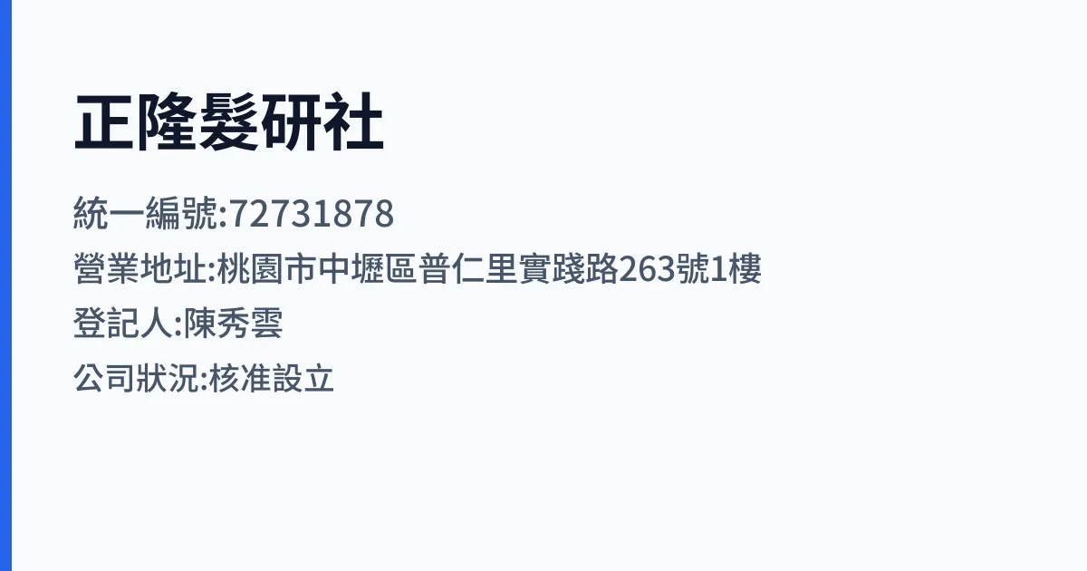 正隆髮研社 - 統編 72731878(桃園市) 公司登記資料與營業項目詳細圖表