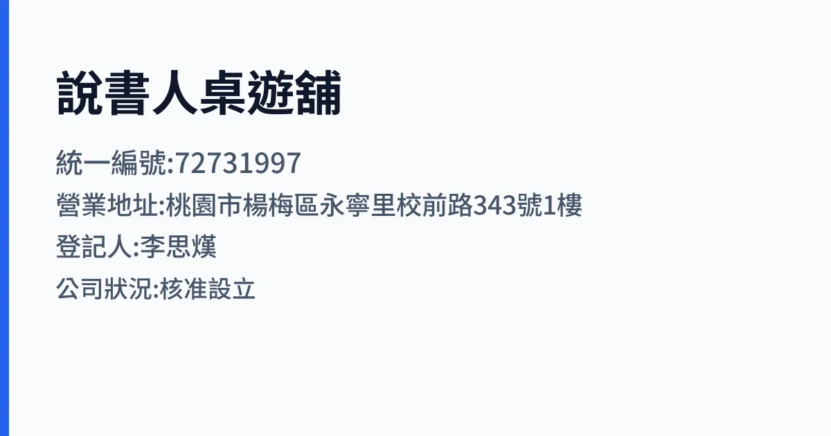 說書人桌遊舖 - 統編 72731997(桃園市) 公司登記資料與營業項目詳細圖表