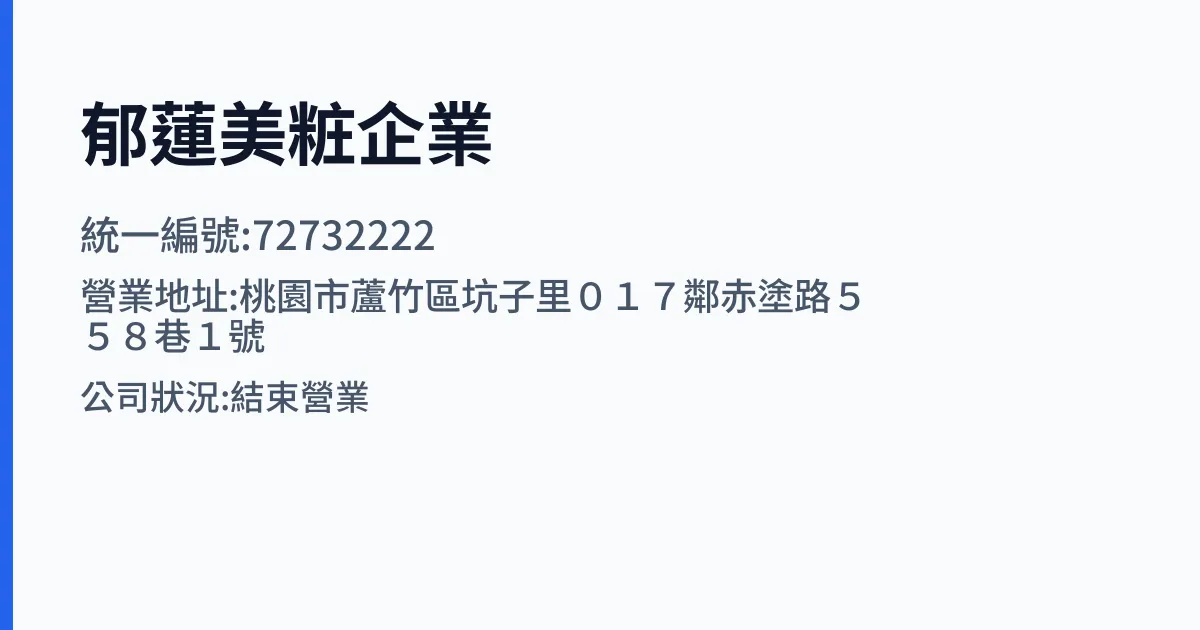 郁蓮美粧企業 - 統編 72732222(桃園市) 公司登記資料與營業項目詳細圖表
