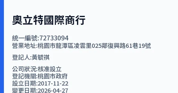 奧立特國際商行的照片-統編 72733094(桃園市) 公司登記資料與營業項目詳細圖表
