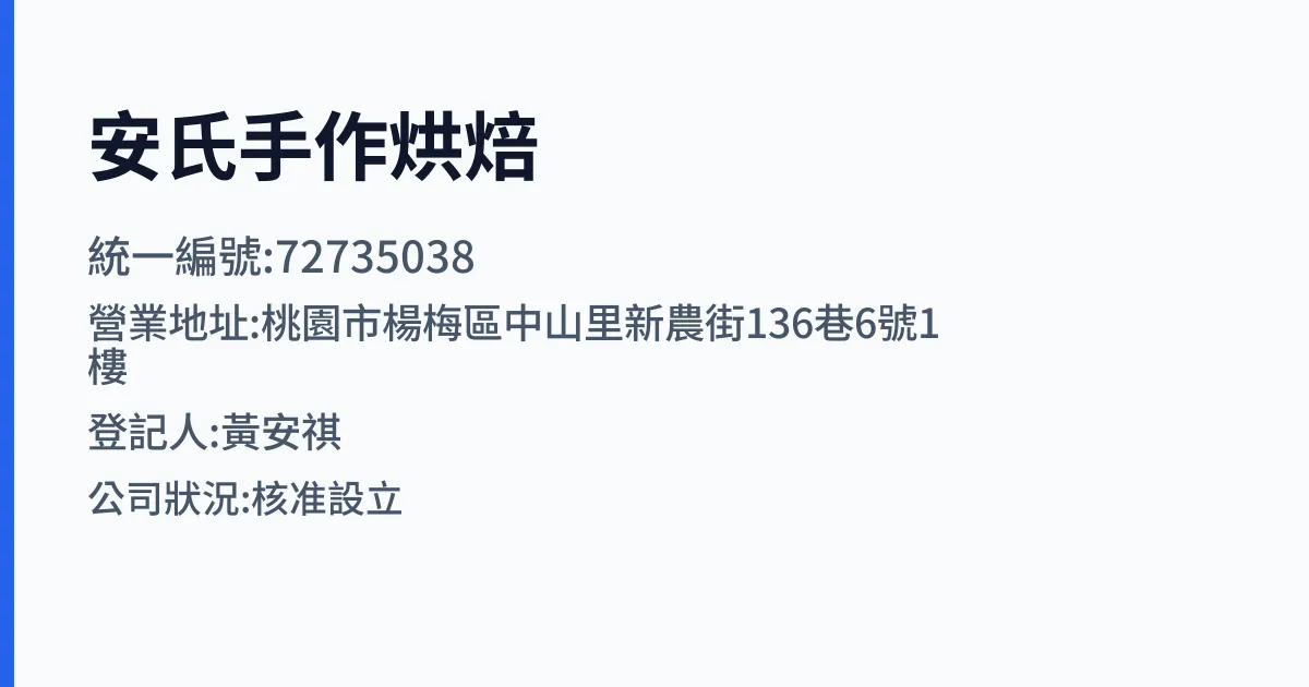 安氏手作烘焙 - 統編 72735038(桃園市) 公司登記資料與營業項目詳細圖表