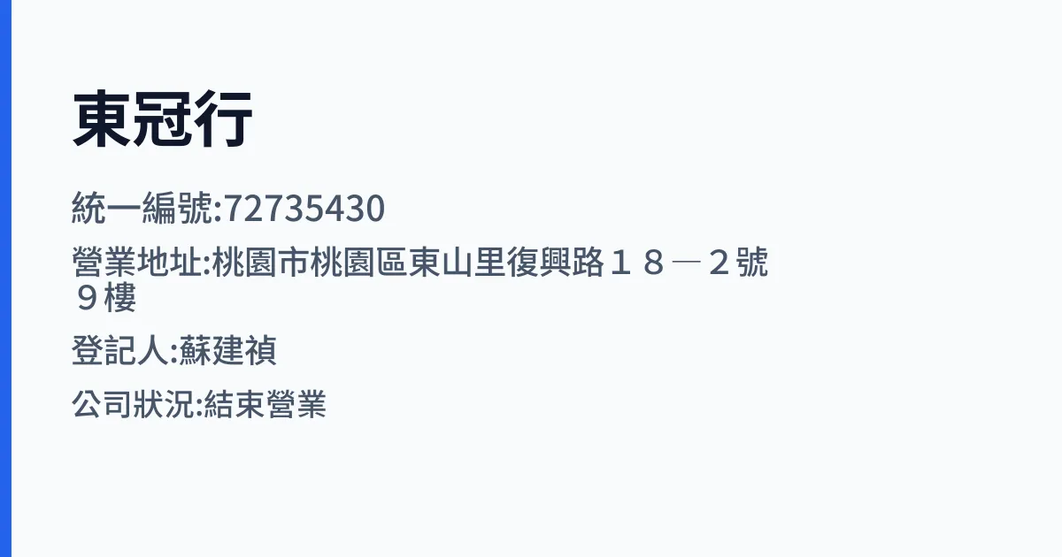 東冠行 - 統編 72735430(桃園市) 公司登記資料與營業項目詳細圖表