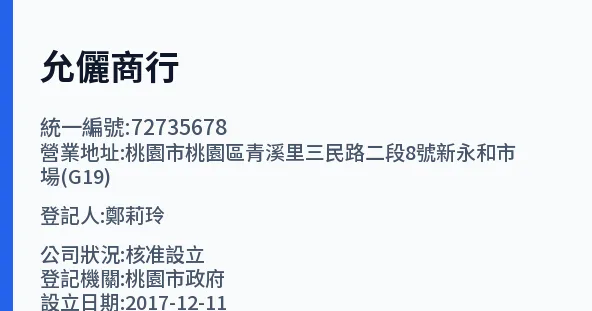 允儷商行的照片-統編 72735678(桃園市) 公司登記資料與營業項目詳細圖表