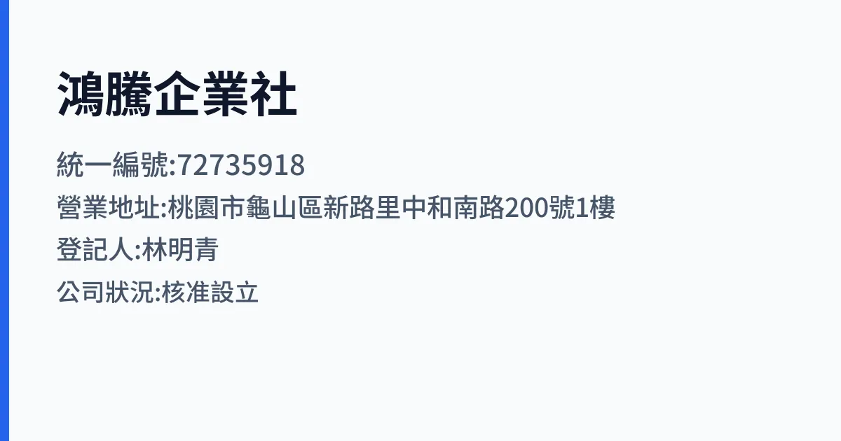 鴻騰企業社 - 統編 72735918（桃園市） 公司登記資料與營業項目詳細圖表