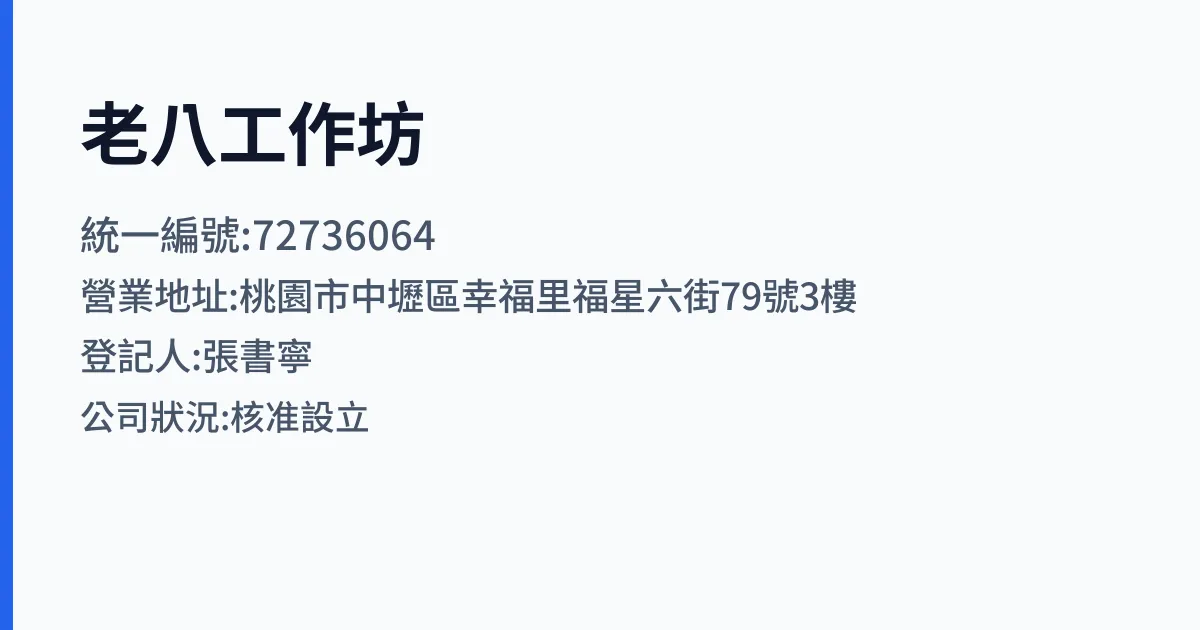 老八工作坊 - 統編 72736064(桃園市) 公司登記資料與營業項目詳細圖表