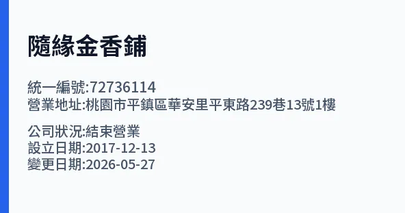 隨緣金香鋪的照片-統編 72736114(桃園市) 公司登記資料與營業項目詳細圖表