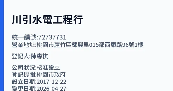 川引水電工程行的照片-統編 72737731(桃園市) 公司登記資料與營業項目詳細圖表