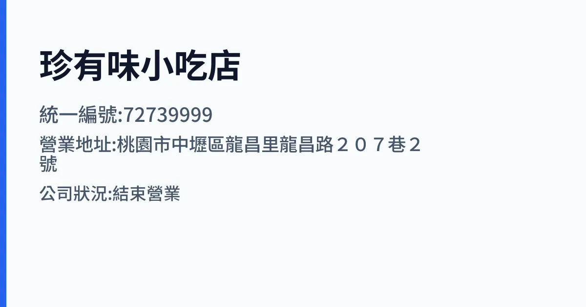 珍有味小吃店 - 統編 72739999(桃園市) 公司登記資料與營業項目詳細圖表