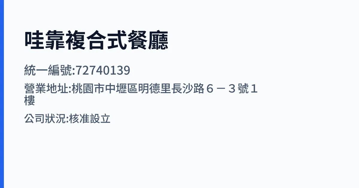 哇靠複合式餐廳 - 統編 72740139(桃園市) 公司登記資料與營業項目詳細圖表