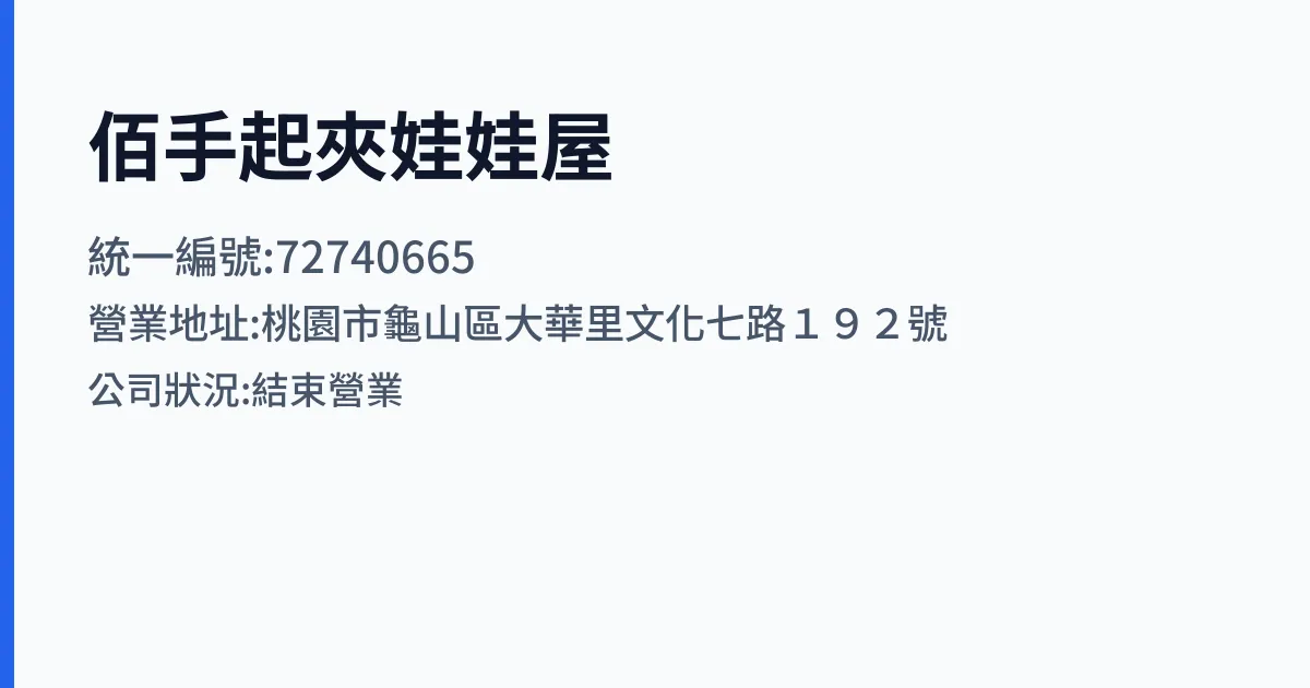 佰手起夾娃娃屋 - 統編 72740665(桃園市) 公司登記資料與營業項目詳細圖表