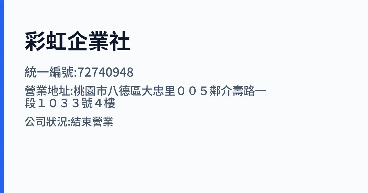 彩虹企業社 - 統編 72740948(桃園市) 公司登記資料與營業項目詳細圖表