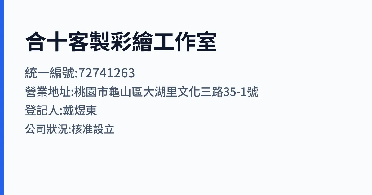 合十客製彩繪工作室 - 統編 72741263(桃園市) 公司登記資料與營業項目詳細圖表