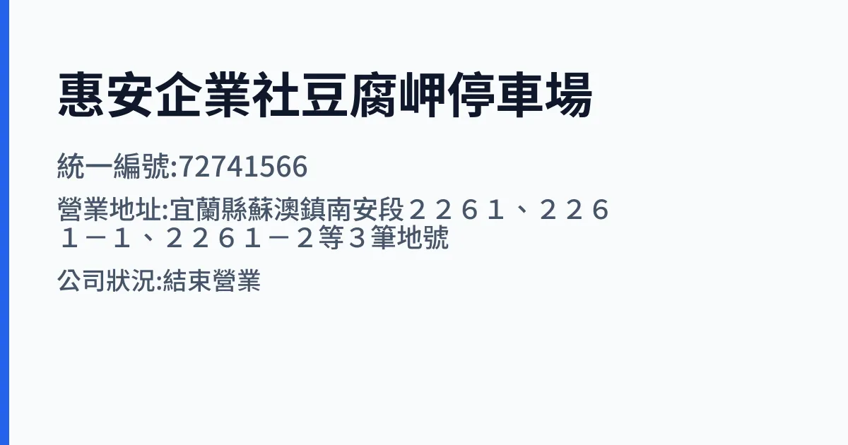 惠安企業社豆腐岬停車場 - 統編 72741566(宜蘭縣) 公司登記資料與營業項目詳細圖表