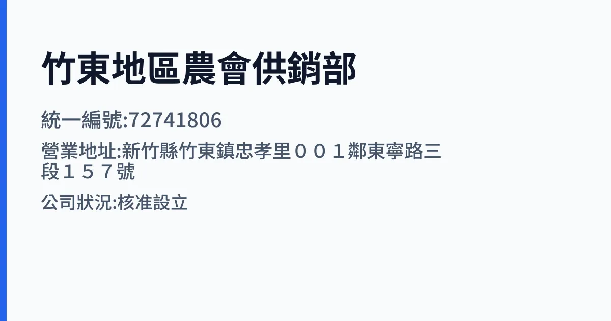 竹東地區農會供銷部 - 統編 72741806(新竹縣) 公司登記資料與營業項目詳細圖表
