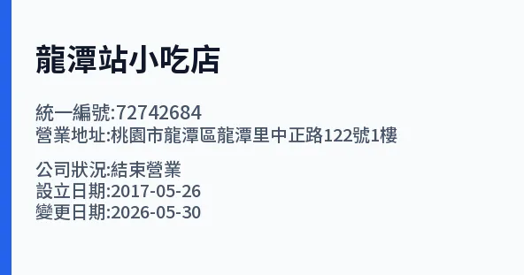 龍潭站小吃店的照片-統編 72742684(桃園市) 公司登記資料與營業項目詳細圖表