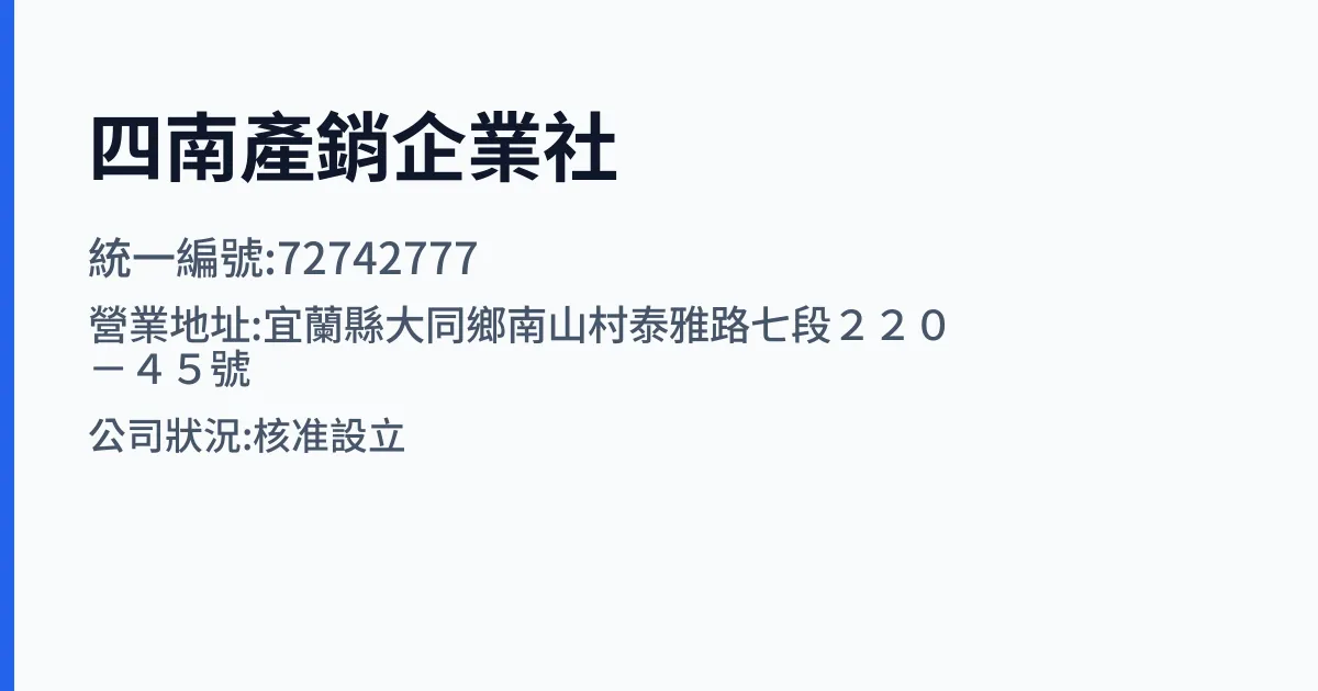 四南產銷企業社 - 統編 72742777(宜蘭縣) 公司登記資料與營業項目詳細圖表
