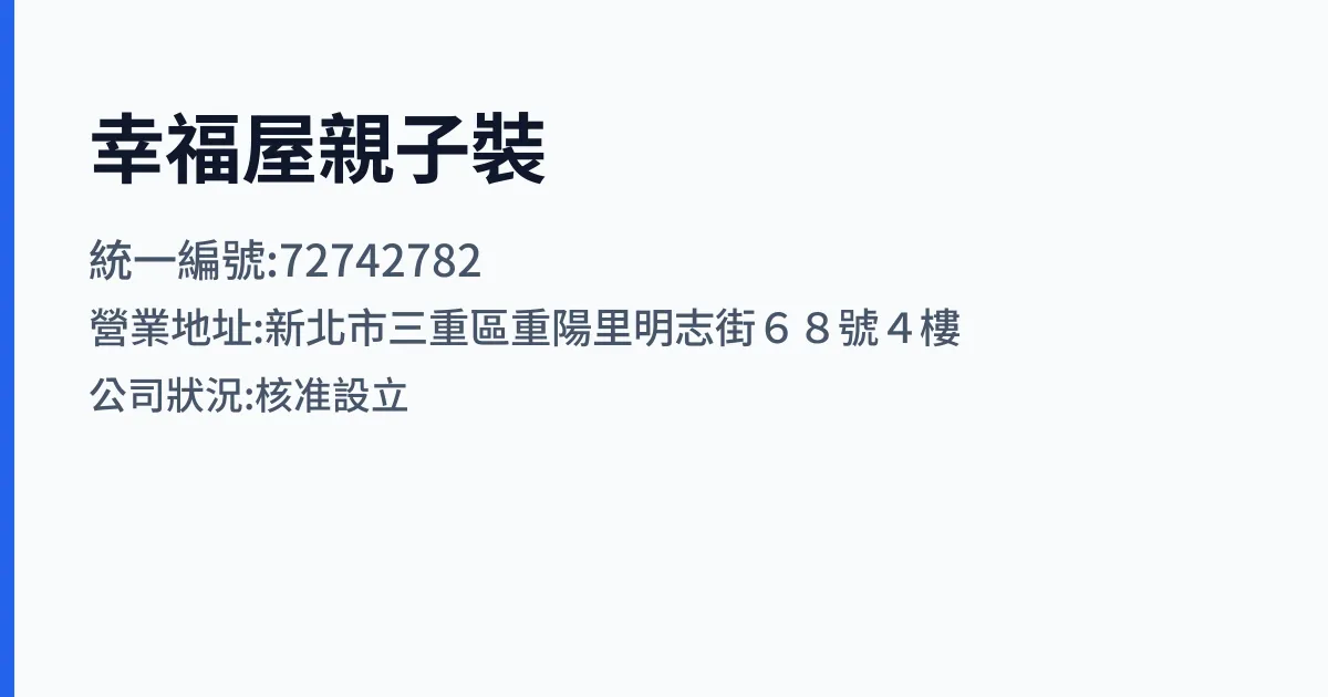 幸福屋親子裝 - 統編 72742782(新北市) 公司登記資料與營業項目詳細圖表