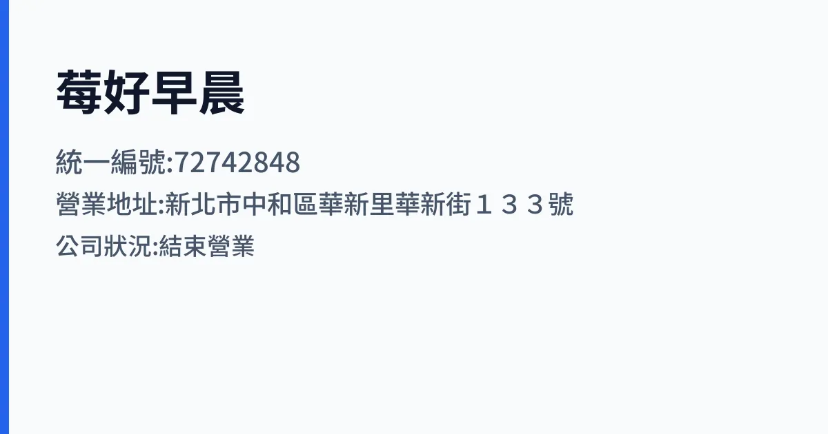 莓好早晨 - 統編 72742848(新北市) 公司登記資料與營業項目詳細圖表