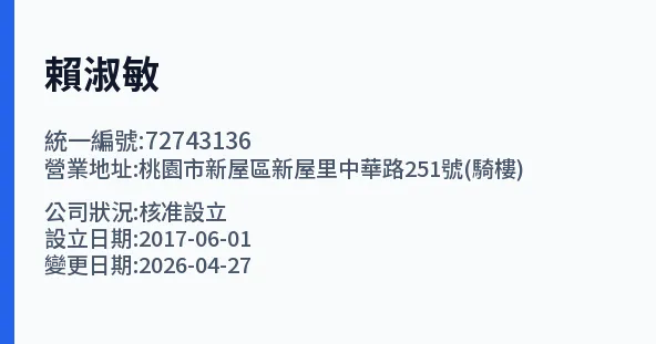 賴淑敏的照片-統編 72743136(桃園市) 公司登記資料與營業項目詳細圖表